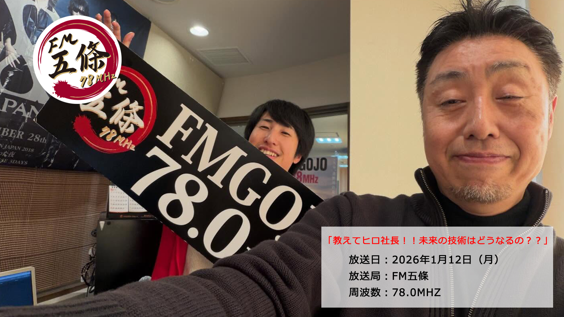 【2026.1/12放送分】 FM五條「教えてヒロ社長！！未来の技術はどうなるの？？」 | 株式会社ヒロホールディングス